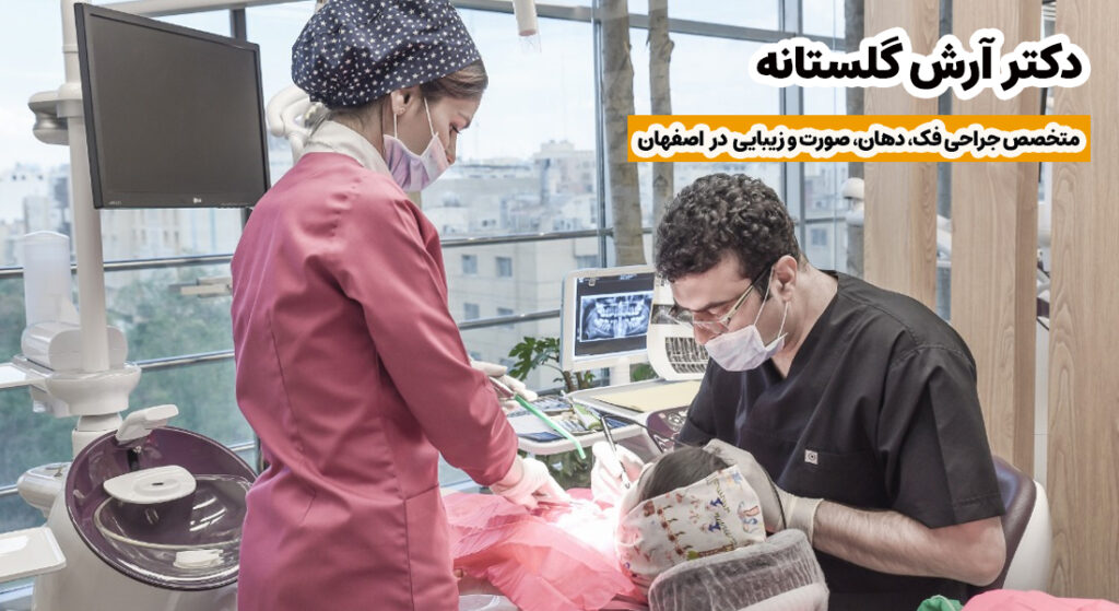 ۵ تا از بهترین متخصص های ایمپلنت در اصفهان